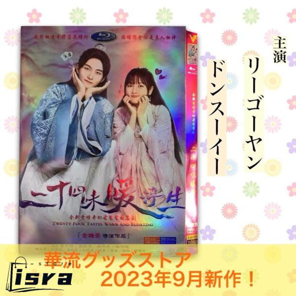 ※※※※華流グッズストア※※※※※※※無断転載防止のため商品情報は商品画像にてご説明いたしております。ご理解のほどお願いいたします。※※※当店取扱のないドラマ映画DVD、ブルーレイお探しします！お問い合わせ下さい！※※※※※※※※※※※※華...