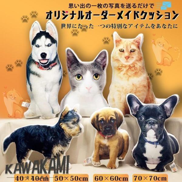 大切な一枚、思い出の一枚の写真を送るだけで オリジナルオーダーメイドクッションがお作りいたします。 贈り物に、記念品に、誕生日や母の日・ メモリアルグッズとしても大変おすすめです。 わんちゃんネコちゃんだけでなく、お子様や自分のオリジナルイ...