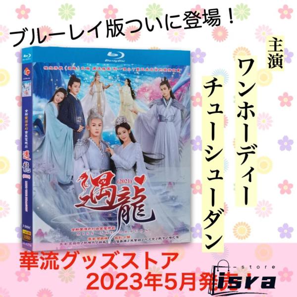 ※※※※華流グッズストア※※※※※※※無断転載防止のため商品情報は商品画像にてご説明いたしております。ご理解のほどお願いいたします。※※※当店取扱のないドラマ映画DVD、ブルーレイお探しします！お問い合わせ下さい！※※※※※※※※※※※※華...