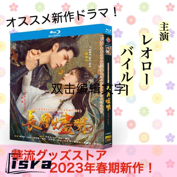 ※※※※華流グッズストア※※※※※※※無断転載防止のため商品情報は商品画像にてご説明いたしております。ご理解のほどお願いいたします。※※※当店取扱のないドラマ映画DVD、ブルーレイお探しします！お問い合わせ下さい！※※※※※※※※※※※※華...