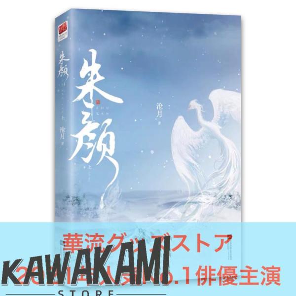 中国俳優シャオジャン(肖戦）主演の中国ドラマ「玉骨遥」の原作中国語小説「朱顔」上下2巻＋完結編上下2巻セット(計4冊)です！国際送料込みでこのお値段！※商品が入荷待ちの場合はご注文後1週間ほどで入荷→発送となります。※軽微な初期キズがある場...
