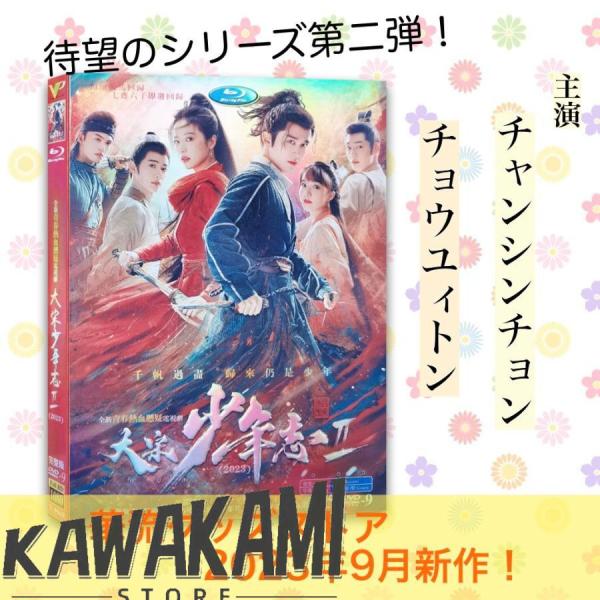 ※※※※華流グッズストア※※※※※※※無断転載防止のため商品情報は商品画像にてご説明いたしております。ご理解のほどお願いいたします。※※※当店取扱のないドラマ映画DVD、ブルーレイお探しします！お問い合わせ下さい！※※※※※※※※※※※※華...