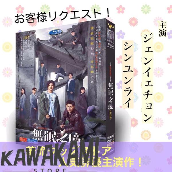 ※※※※華流グッズストア※※※※※※※無断転載防止のため商品情報は商品画像にてご説明いたしております。ご理解のほどお願いいたします。※※※当店取扱のないドラマ映画DVD、ブルーレイお探しします！お問い合わせ下さい！※※※※※※※※※※※※華...