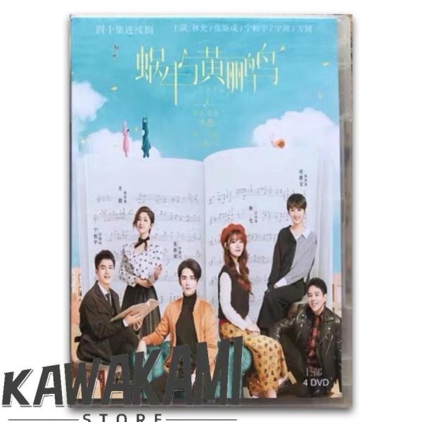 中国俳優チャンシンチョン（張新成）や女優リンユン(林允ジェリーリン)主演のドラマ「蝸牛与黄麗鳥」中国版DVDです！(語版ではありません)収録話数:全40話音声:中国語字幕:中国語ジャンル:青春、恋愛中国放送年:2020年DVD枚数:4枚組邦...