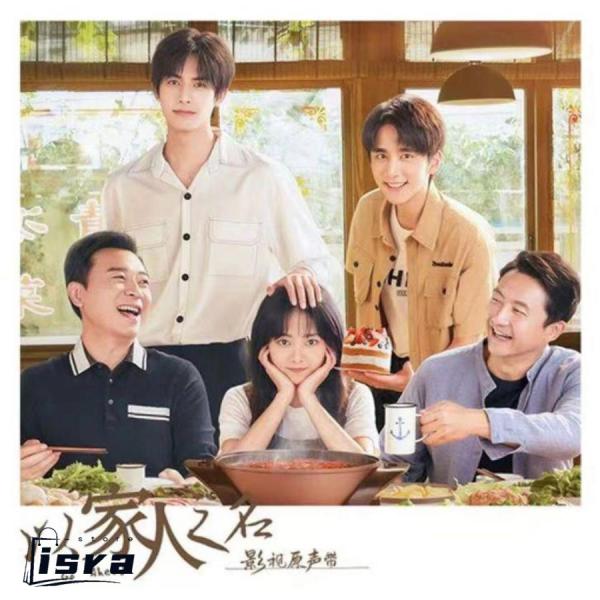 中国ドラマ『家族の名において』OST/CD オリジナルサントラ盤 宋威龍 譚松韻 14曲　原題：以家族之名商品詳細☆商品内容：CD1枚14曲（曲目は写真を参照下さい）中国版サウンドトラックは歌詞カ一ドやドラマ紹介冊子など付属しておりません。...