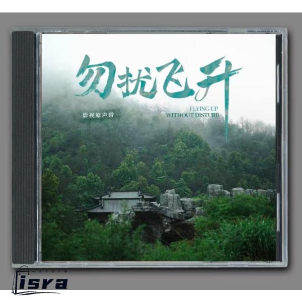 中国ドラマ『空高く飛んで、邪魔しないでよ！』OST/CD オリジナルサントラ盤 リー・ホンイー（李宏毅）/ルー・ティンユ（陸?玉）1枚7曲英題：Flying up without Disturb原題：勿??升商品詳細◆商品名称:OST/CD...