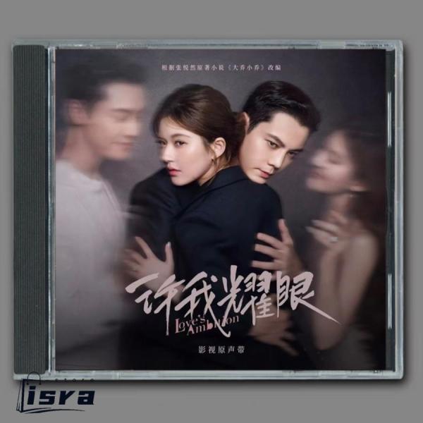 中国ドラマ『許我耀眼』OST/CD オリジナルサントラ盤 チャオ・ルースー（趙露思）/ウィリアム・チャン（陳偉霆）16曲原題：許我耀眼英題：Love's Ambition商品名称:OST/CD商品内容：CD1枚16曲（詳細曲目は写真を参照）...