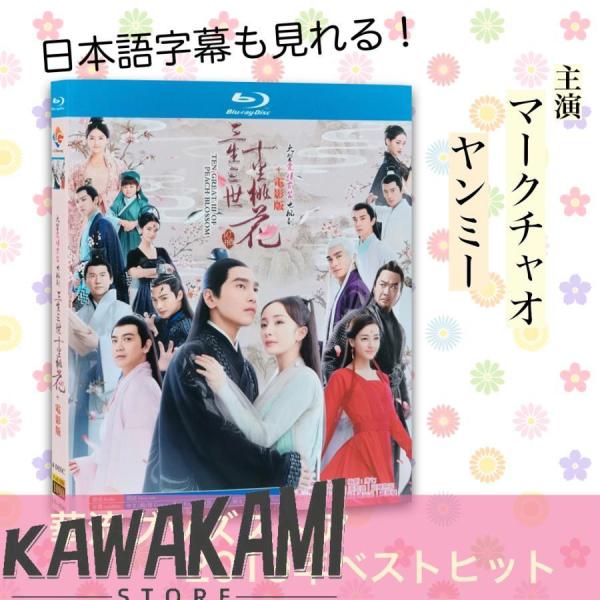華流俳優マークチャオ(趙又廷）、ヤンミー（楊冪）主演のドラマ「三生三世十里桃花」中国版ブルーレイディスクです！収録話数:全58話音声:中国語字幕:中国語、語、英語、韓国語、タイ語ジャンル:ファンタジー、ラブ時代劇中国放送年:2017年ディス...