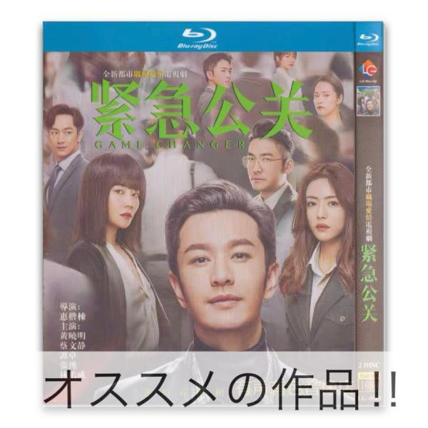 中国俳優ホアンシャオミン(黄暁明)主演のドラマ「緊急公関」中国版ブルーレイ・ディスクです！(語版ではありません)収録話数:全38話音声:中国語字幕:中国語，ジャンル:現代、愛情、職場、スキル中国放送年:2021年ディスク枚数:2枚組邦題:(...