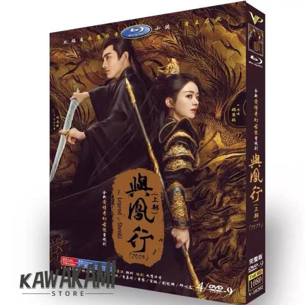 種類：DVD構成：全話収録状態：新品未開封ドラマ音声：中国語ドラマ字幕：中英語邦題：与鳳行英題：The Legend of Shen Liあらすじ：霊界の蒼碧王、沈璃（???さん演じる）は、自分の運命を制御するため、逃避婚の過程で人間界を旅...