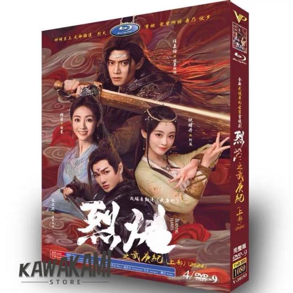 種類：DVD構成：全話収録状態：新品未開封ドラマ音声：中国語ドラマ字幕：語邦題：烈焔英題：Burning Flamesあらすじ：「虎落平陽」という言葉は、人間の王子である伍?（任嘉?）の物語を語っています。彼は家族の破壊と人々の死を経験し、...