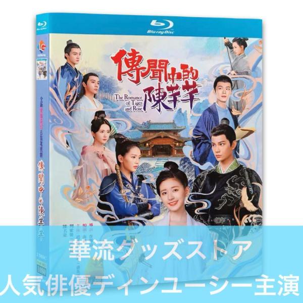 華流俳優ディンユーシー(丁禹兮）、女優チャオルースー(趙露思)主演のドラマ「伝聞中的陳千千」中国版ブルーレイ・ディスクです！(語版ではありません)収録話数:全24話音声:中国語字幕:中国語，ジャンル:ラブコメ、時代劇中国放送年:2020年デ...