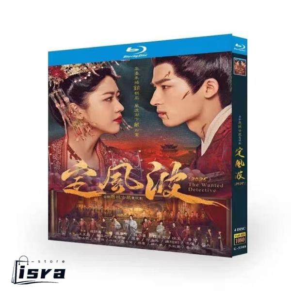 構成：全話収録種類：Blu-ray/DVD（国内で再生可能）字幕：日本語字幕（若干難あり）邦題：定風波英題：The Wanted Detective『定風波』は、趙錦濤（『天舞紀?トキメキ☆恋空書院?』『無所畏懼』）が監督を務め、王星越（『...