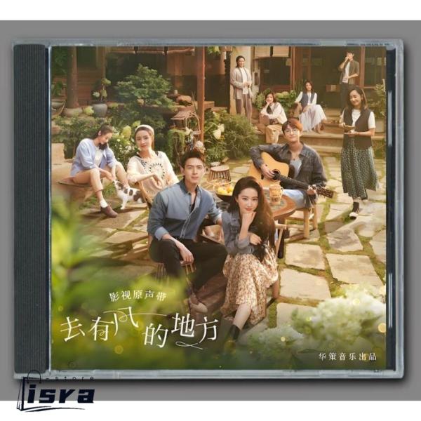 中国ドラマ『風の吹く場所へ?love yourself?』OST/CD オリジナルサントラ盤 劉 亦菲（リウ・イーフェイ）/李 現（リー・シエン）10曲原題：去有風的地方英題：Meet Yourself商品詳細☆商品内容：CD1枚10曲（曲...