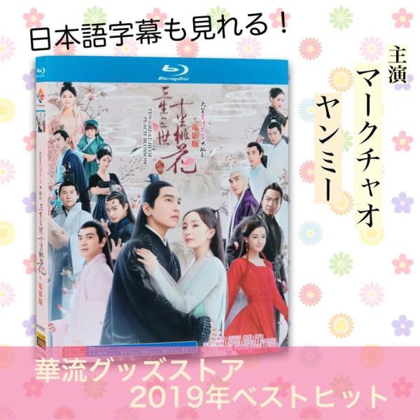 華流俳優マークチャオ(趙又廷）、ヤンミー（楊冪）主演のドラマ「三生三世十里桃花」中国版ブルーレイディスクです！収録話数:全58話音声:中国語字幕:中国語、語、英語、韓国語、タイ語ジャンル:ファンタジー、ラブ時代劇中国放送年:2017年ディス...