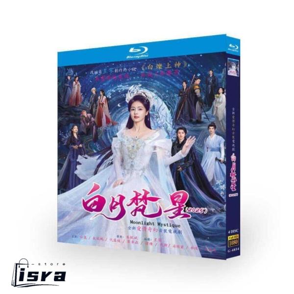 出演 バイ・ルー, アオ・ルイペン, ダイ・ルーワー販売元 中国ドラマ制作国 中国監督 Zhu Rui Binメディア形式 Blu-ray, 色, ドルビー, ワイドスクリーン収録内容 中国ドラマ Moonlight Mystique／華ド...