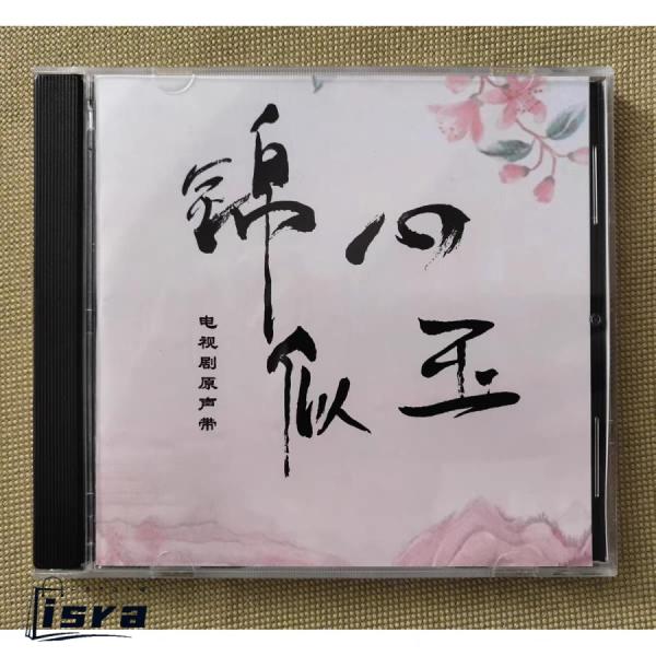 中国ドラマ『恋心は玉の如き』譚松韻・周深?OST/CD1枚17曲原題:錦心似玉（詳細曲目は写真を参照）ディスク枚数:1枚 17曲視聴中：視聴中中国曲名は表示されません。生産地:中国中国版サウンドトラックは歌詞カ一ドやドラマ紹介冊子など付属し...