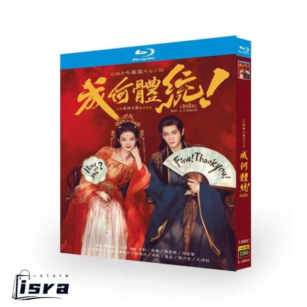 パッケージ種類：輸入盤原題：成何體統種類：Blu-ray（国内で再生可能）収録話数：全32話音声：中国語字幕：日本語字幕キャスト：ワン・チューランタン・シャオティエンあらすじ：王楚然（『孤城閉?仁宗、その愛と大義?』『玉骨遥 』）、丞磊（『...