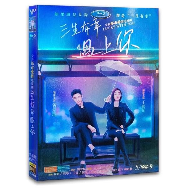 中国俳優ホアンジンユー(黄景瑜）、女優ワンリークン(王麗坤）主演のドラマ「三生有幸遇上祢」中国版DVDです！(語ではありません)収録話数:全40話音声:中国語字幕:中国語，ジャンル:現代ラブストーリー中国放送年:2021年DVD枚数:5枚組...