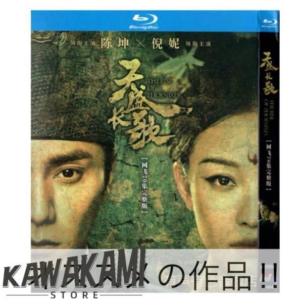 華流俳優チェンクン(陳坤）、ニーニー(倪〓）主演のドラマ「天盛長歌」の中国版ブルーレイディスクです！(語版ではありません)収録話数:全56話音声:中国語字幕:中国語ジャンル:ラブ史劇中国放送年:2018年邦題:「鳳凰の飛翔」ディスク枚数:4枚組