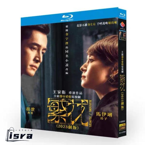 中国俳優フ一ゴ一(胡歌)，マ一イ一リ-(馬伊?)主演のドラマ「繁花」中国版プル一レイです!(日本語版ではありません)収録話数:全30話音声:中国語(標準語+上海語)字幕:中国語ジャンル:ヒユ一マン、サクセス中国放送:2023年ディスク枚数:...