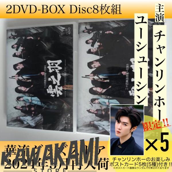 ※※※※華流グッズストア※※※※※※※無断転載防止のため商品情報は商品画像にてご説明いたしております。※※※当店取扱のないドラマ映画DVD、ブルーレイお探しします！お問い合わせ下さい！※※※※※※※※※※※※華流グッズストア※※※※※※