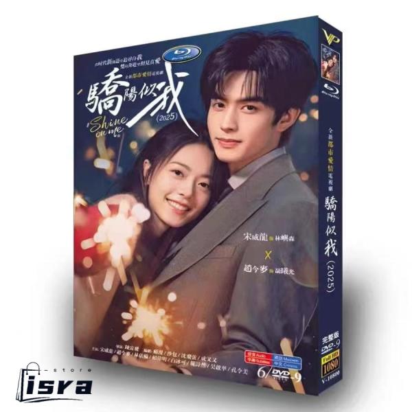 収録内容 日本語字幕無し 中国ドラマ? 驕陽似我 DVD 宋威龍、趙今麦? 6枚組音声:? 中国語字幕：日本語字幕無し主演は宋威龍（ソン・ウェイロン）さん、趙今麦（チャオ・ジンマイ）さん。?大学時代の失恋の痛みを抱えるヒロインが、外科医から...
