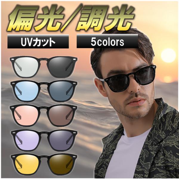 偏光・調光サングラス※この商品はサングラス本体のみです。★偏光機能★キラキラする反射光や照り返しの光をカットすることでクリアな視界に調整します。ドライブや釣り、アウトドア、ゴルフ等の外出時やスポーツに最適です。★調光機能★紫外線を浴びること...