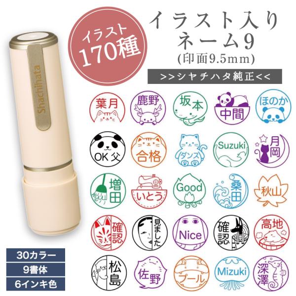 シャチハタ製ネーム印をオリジナルイラスト入りでお作りします。「シヤチハタ印」といえば、この「ネーム9」。認め印として定番のサイズです。愛用され続ける理由はとことんこだわった“シンプルな使いやすさ” 1回の使用で納得するハイスペック機能。 デ...