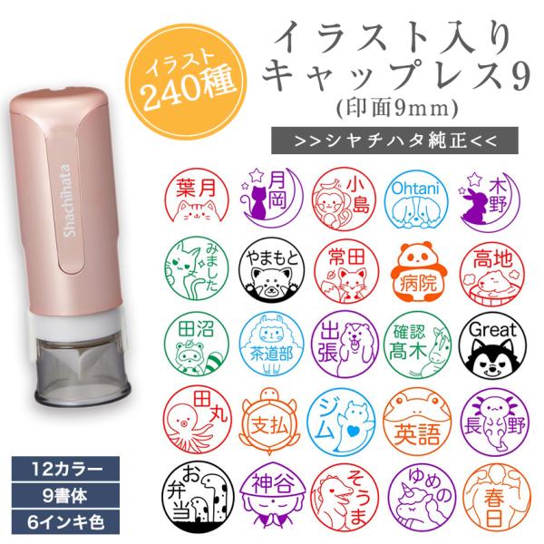 シャチハタ製ネーム印「キャップレス9」をオリジナルイラスト入りでお作りします。キャップレス9はワンタッチでなつ印できるネーム印。ウィングシャッター機構ですばやくなつ印！ 安心ロック付き。なつ印時にシャッターが自動的に開くウィングシャッター機...