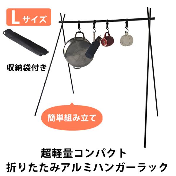 【アウトドア折り畳みハンガーラック】（Lサイズ）軽量コンパクトで丈夫なアルミ製のハンガーラック！調理器具やランタン等のキャンプギアを引っ掛けたり、脱いだウェアやタオル等を掛けたりとさまざまな用途に活躍します。四点で支えるので安定感あり！耐荷...