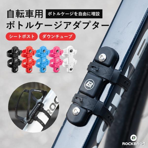 ＼ 取付自由！お好みの場所にボトルケージを追加 ／・ダボ穴がなくてもOK！取付け位置を選ばない、バンド式ボトルケージアダプター・対応フレーム径 約22-45mmでシートポストやダウンチューブなど、さまざまな太さにしっかりフィット・10段階で...