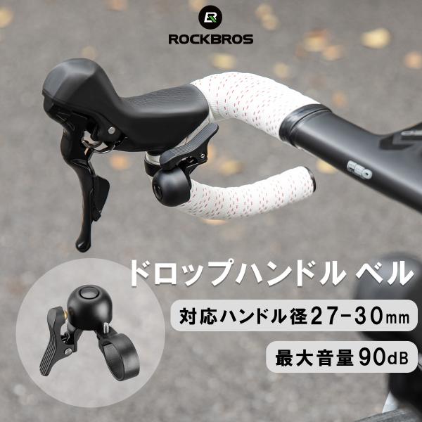 【スリムで目立たない！ロードバイク専用ベル】【エアロハンドルにも対応】　ドロップハンドル下部に取り付け可能なロード専用設計。【左右選べる設計】　利き手やシフター配置に合わせて右用・左用から選択可能。【邪魔にならず、しっかり鳴る】　変速や操作...