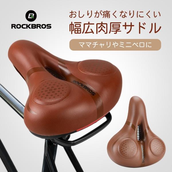 ・お尻が痛くなりにくい！高密度クッション＆衝撃吸収設計・長時間の通学やお買い物も快適。肉厚クッション/シリコンゲルパッド/サスペンションで振動をしっかり吸収！・ママチャリやミニベロにぴったり！おしゃれなブラウンカラー・ナチュラルなブラウンが...