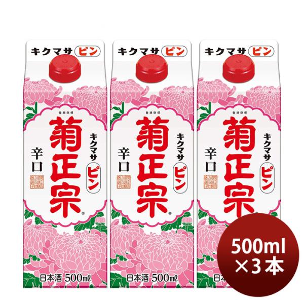 容量/入数：500ml×3本メーカー名：菊正宗酒造Alc度数 ： 14%以上15%未満原材料 ： 米・米こうじ・醸造アルコール※(国産米100%使用)容器 ： パック日本酒度 ： ＋3.5備考 ：