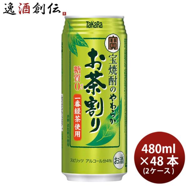 送料について、四国は別途200円、九州・北海道は別途500円、沖縄・離島は別途3000円宝 チューハイ 焼酎のやわらか お茶割り 480ml 48本 2ケース480ml×48本すっきりした宝焼酎と深みのある一番緑茶を使用し、香料・着色料不使...