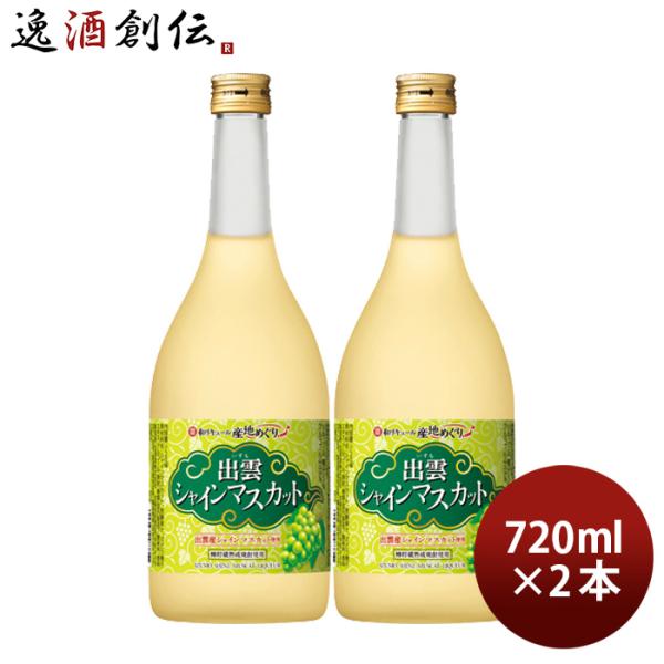 容量/入数：720ml×2本メーカー名：宝酒造Alc度数 ： 12%都道府県 ： 島根県原材料 ： シャインマスカット、醗酵果汁、ぶどう種子エキス、アルコール、焼酎、糖類（国内製造）／酸味料、香料味わい ： 爽やかな香りとジューシーな味わい...