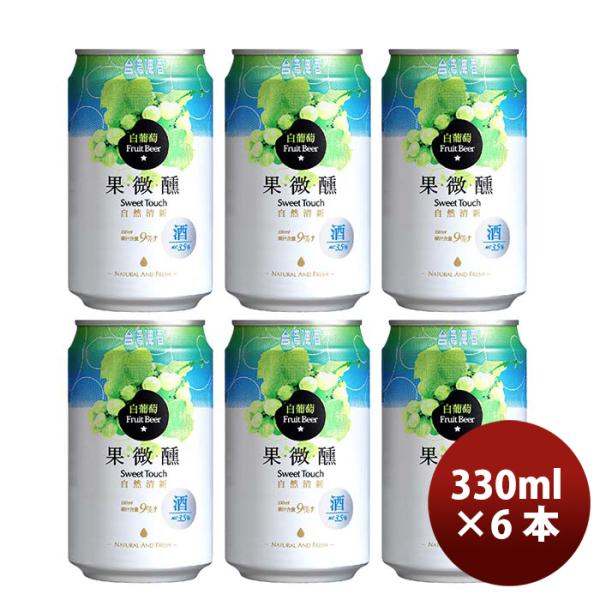 容量/入数：330ml×6本メーカー名：台湾ビールAlc度数 ： 3.5%国（産地 AOP) ： 台湾ビールのタイプ ： 発泡酒原材料 ： ホワイトグレープ果汁、麦芽、米(台湾産)、ホップ/香料備考 ：