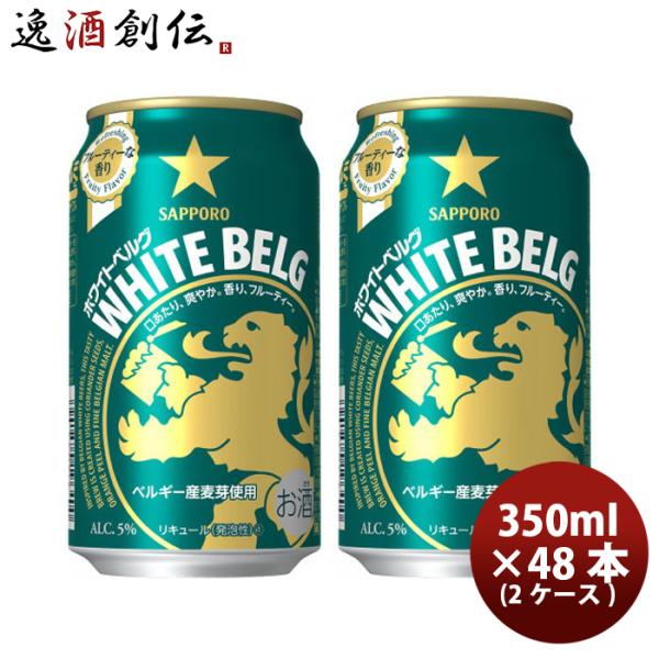 容量：350ｍｌ×48本メーカー名：サッポロビールAlc度数：5%原材料： 発泡酒（麦芽（大麦麦芽・小麦麦芽）・ホップ・大麦・コリアンダーシード・オレンジピール）・スピリッツ（大麦）  容器：缶特徴： ベルギーホワイトのような洗練された華や...