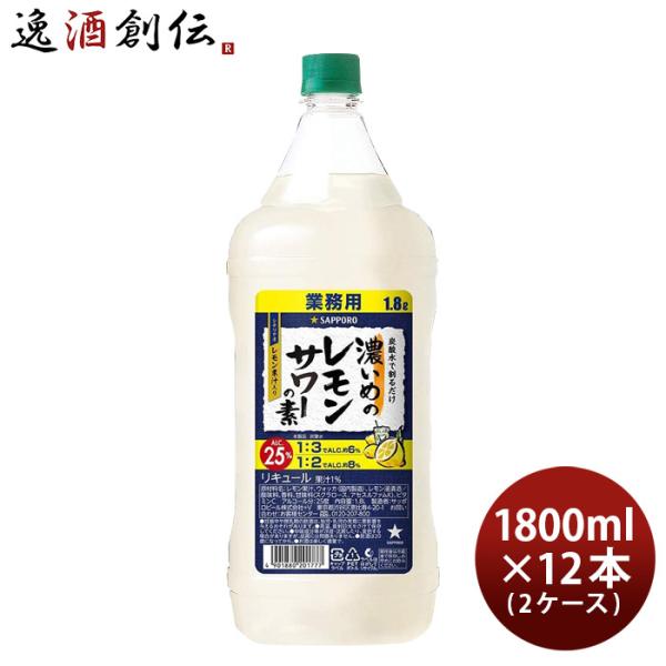 送料について、四国は別途200円、九州・北海道は別途500円、沖縄・離島は別途3000円容量/入数：1800ml×12本メーカー名：サッポロビールAlc度数 ： 25%都道府県 ： -原材料 ： レモン果汁、ウォッカ（国内製造）、レモン浸漬...