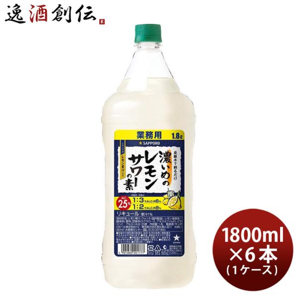 送料について、四国は別途200円、九州・北海道は別途500円、沖縄・離島は別途3000円容量/入数：1800ml×6本メーカー名：サッポロビールAlc度数 ： 25%都道府県 ： -原材料 ： レモン果汁、ウォッカ（国内製造）、レモン浸漬酒...
