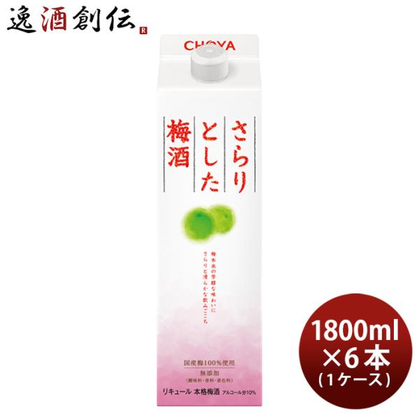 送料について、四国は別途200円、九州・北海道は別途500円、沖縄・離島は別途3000円容量/入数：1800ml×6本メーカー名：チョーヤ梅酒Alc度数 ： 10%都道府県 ： 和歌山県原材料 ： 梅、砂糖、酒精、ブランデー味わい ： さら...