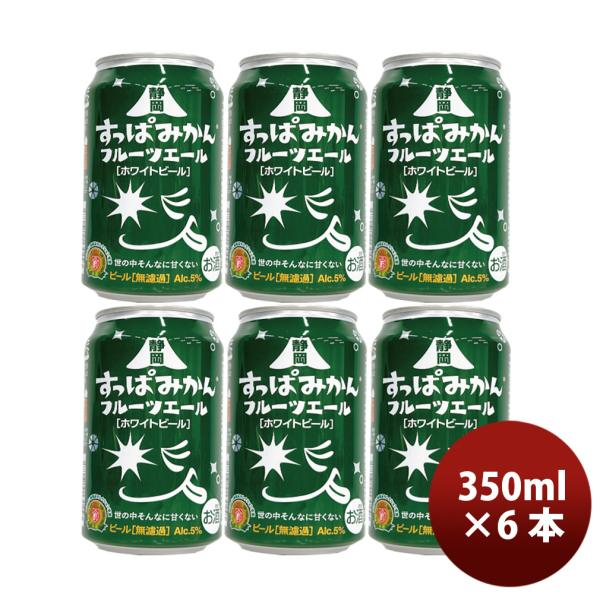 容量/入数：350×6本メーカー名：フジプレミアムブルーイングAlc度数 ： 5都道府県 ： 静岡ビールのタイプ ： フルーツエール原材料 ： 麦芽(大麦麦芽・小麦麦芽)(外国製造)・ホップ・小麦・みかん果汁・コリアンダー備考 ：