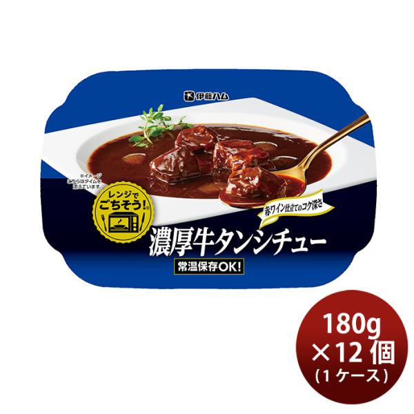 送料について、四国は別途200円、九州・北海道は別途500円、沖縄・離島は別途3000円容量/入数：180ｇ×12本メーカー名：伊藤ハム販売株式会社セット内容 ： レンジでごちそう牛タンシチュー180g×12産地 ： 牛タン（アメリカ、ニュ...
