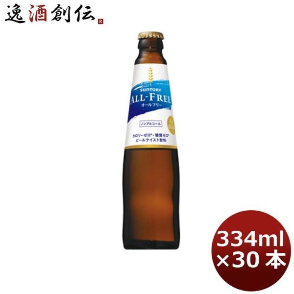 容量/入数：334ml×30本メーカー名：サントリー原材料 ： 麦芽（外国製造）、ホップ／炭酸、香料、酸味料、カラメル色素、ビタミンＣ、苦味料、甘味料（アセスルファムＫ）エネルギー ： 0kcal(100mlあたり)容器 ： ビン賞味期限 ...