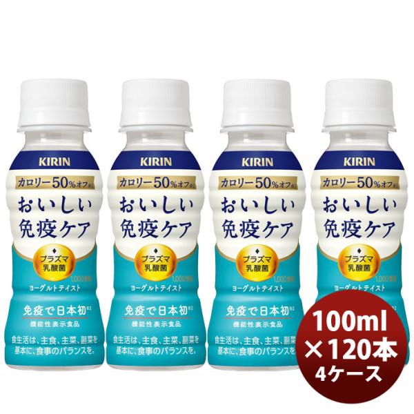 容量/入数：100ml×90本メーカー名：キリンビバレッジ原材料 ： 砂糖（国内製造）、発酵乳（殺菌）、脱脂粉乳、乳酸菌末／酸味料、香料、安定剤（増粘多糖類：大豆由来）、甘味料（アセスルファムＫ、ステビア、スクラロース）、シリコーンエネルギ...