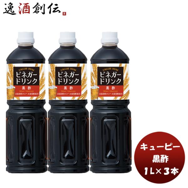容量/入数：1L×3本メーカー名：キユーピー株式会社原材料 ： 糖類（果糖ぶどう糖液糖（国内製造）、砂糖）、大麦黒酢、麦芽エキス産地 ： 茨城県or滋賀県冷蔵区分 ： 常温アレルギー ： 賞味期限 ： 製造から360日