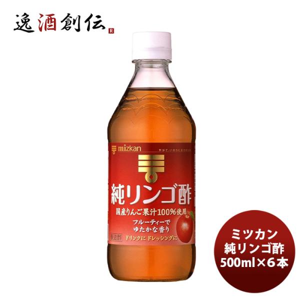 容量/入数：500ml×6本メーカー名：株式会社ミツカン原材料 ： りんご果汁（国内製造）産地 ： 国産冷蔵区分 ： 常温アレルギー ： りんご賞味期限 ： 製造より360日※【重要：必ずご確認ください】2025年9月生産分より一時的に原材...