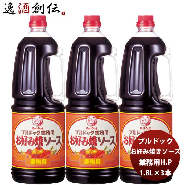 送料について、四国は別途200円、九州・北海道は別途500円、沖縄・離島は別途3000円容量/入数：1.8L×3本メーカー名：ブルドックソース株式会社原材料 ： 砂糖類（ぶどう糖果糖液糖、砂糖）、野菜・果実（トマト、りんご、にんじん、たまね...