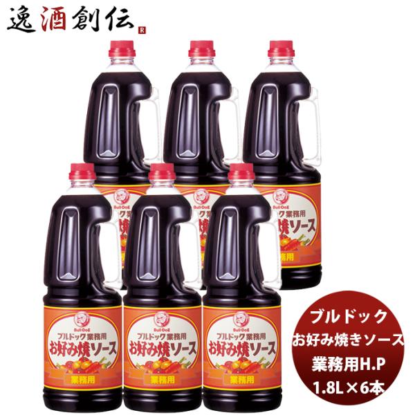 送料について、四国は別途200円、九州・北海道は別途500円、沖縄・離島は別途3000円容量/入数：1.8L×6本(1ケース)メーカー名：ブルドックソース株式会社原材料 ： 砂糖類（ぶどう糖果糖液糖、砂糖）、野菜・果実（トマト、りんご、にん...